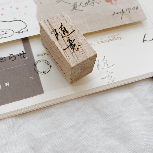 随意 (Go with the Flow) Rubber Stamp – Sumthings of Mine